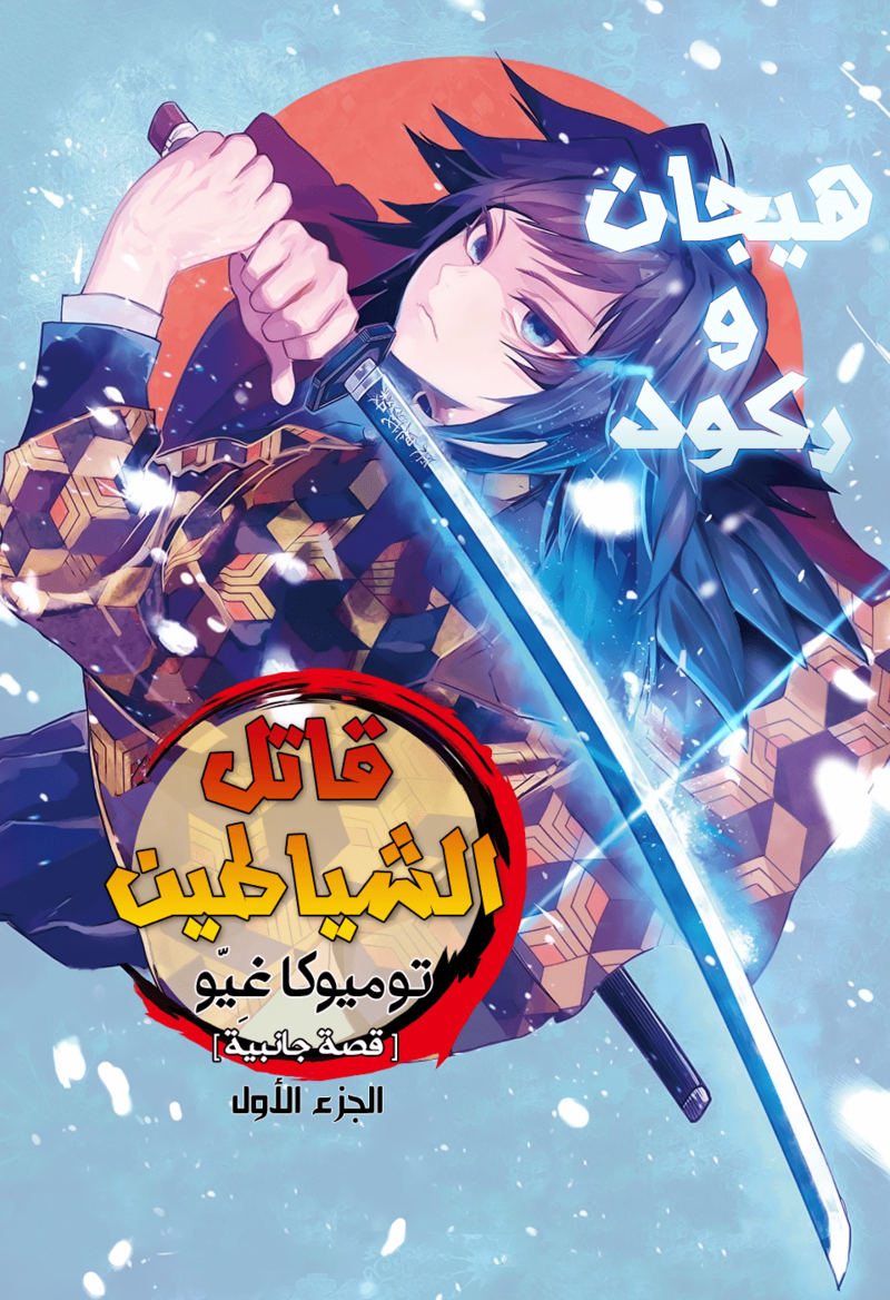 Demon Slayer: Kimetsu no Yaiba - Giyu Tomioka Gaiden | Abmics